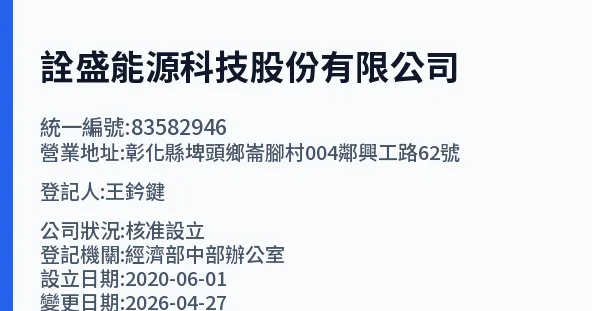 詮盛能源科技股份有限公司的照片-統編 83582946(彰化縣) 公司登記資料與營業項目詳細圖表