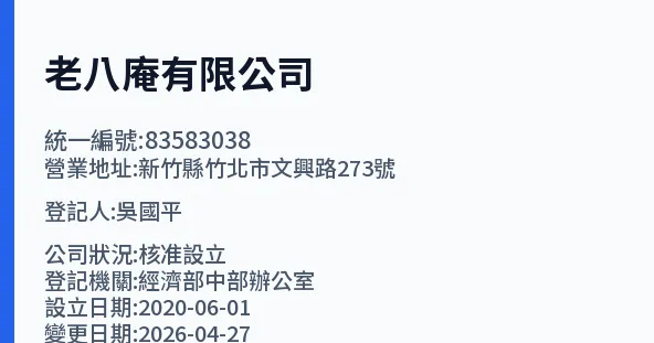 老八庵有限公司的照片-統編 83583038(新竹縣) 公司登記資料與營業項目詳細圖表