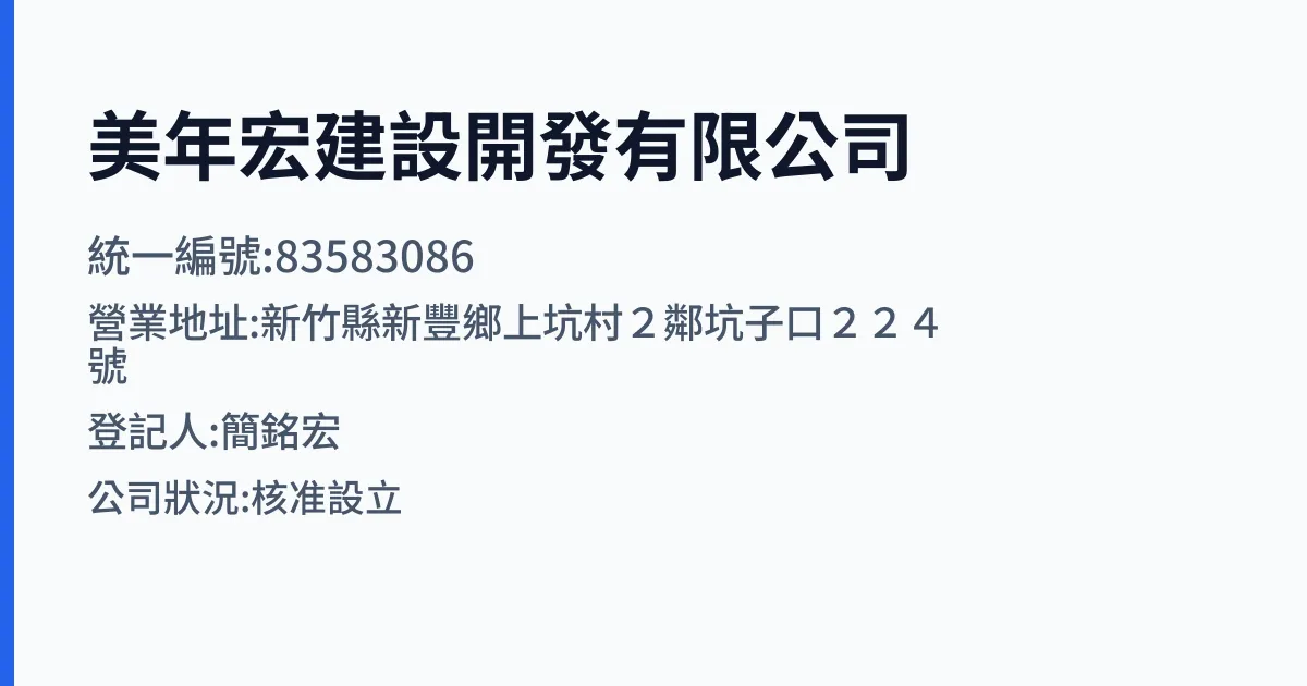美年宏建設開發有限公司 - 統編 83583086(新竹縣) 公司登記資料與營業項目詳細圖表
