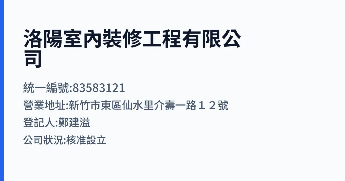 洛陽室內裝修工程有限公司 - 統編 83583121(新竹市) 公司登記資料與營業項目詳細圖表
