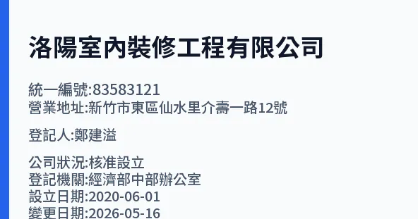 洛陽室內裝修工程有限公司的照片-統編 83583121(新竹市) 公司登記資料與營業項目詳細圖表
