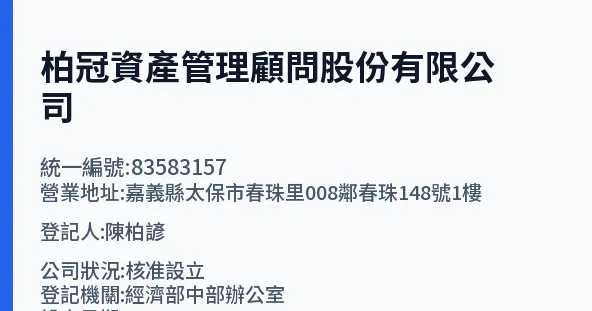 柏冠資產管理顧問股份有限公司的照片-統編 83583157(嘉義縣) 公司登記資料與營業項目詳細圖表