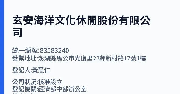玄安海洋文化休閒股份有限公司的照片-統編 83583240(澎湖縣) 公司登記資料與營業項目詳細圖表