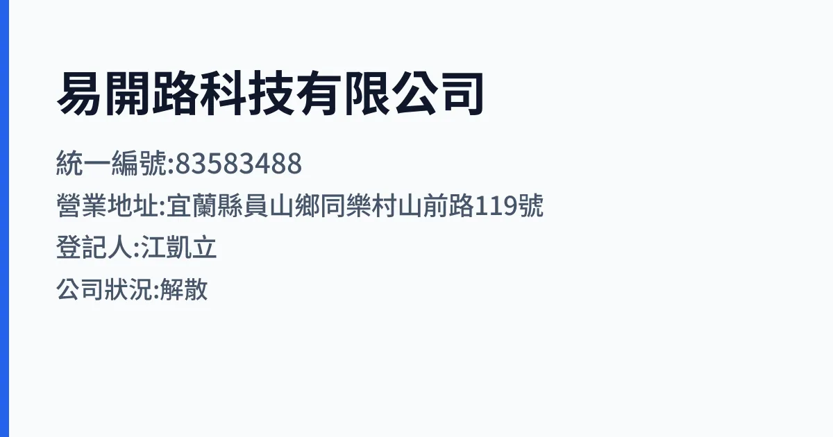 易開路科技有限公司 - 統編 83583488(宜蘭縣) 公司登記資料與營業項目詳細圖表