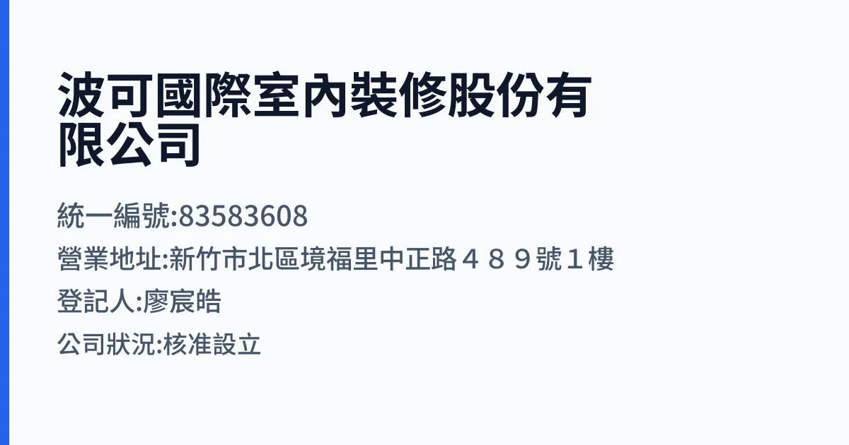 波可國際室內裝修股份有限公司 - 統編 83583608(新竹市) 公司登記資料與營業項目詳細圖表