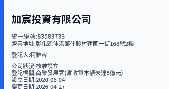 加宸投資有限公司的照片-統編 83583733(彰化縣) 公司登記資料與營業項目詳細圖表