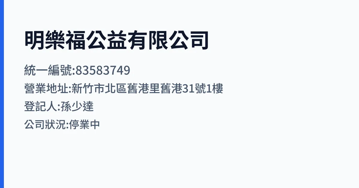 明樂福公益有限公司 - 統編 83583749（新竹市） 公司登記資料與營業項目詳細圖表