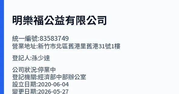 明樂福公益有限公司的照片-統編 83583749(新竹市) 公司登記資料與營業項目詳細圖表