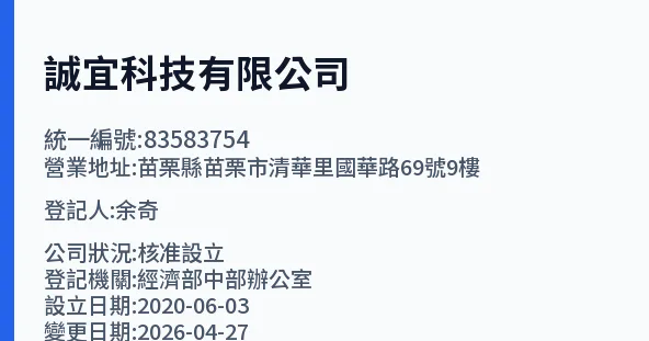 誠宜科技有限公司的照片-統編 83583754(苗栗縣) 公司登記資料與營業項目詳細圖表