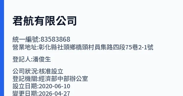 君航有限公司的照片-統編 83583868(彰化縣) 公司登記資料與營業項目詳細圖表