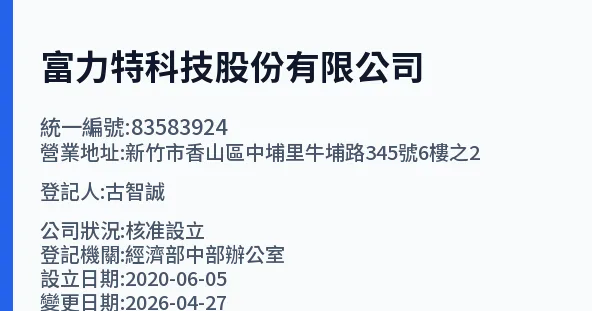 富力特科技股份有限公司的照片-統編 83583924(新竹市) 公司登記資料與營業項目詳細圖表