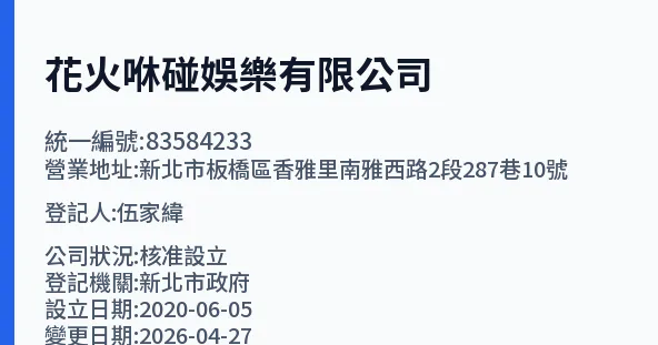 花火咻碰娛樂有限公司的照片-統編 83584233(新北市) 公司登記資料與營業項目詳細圖表