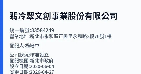 翡冷翠文創事業股份有限公司的照片-統編 83584249(新北市) 公司登記資料與營業項目詳細圖表