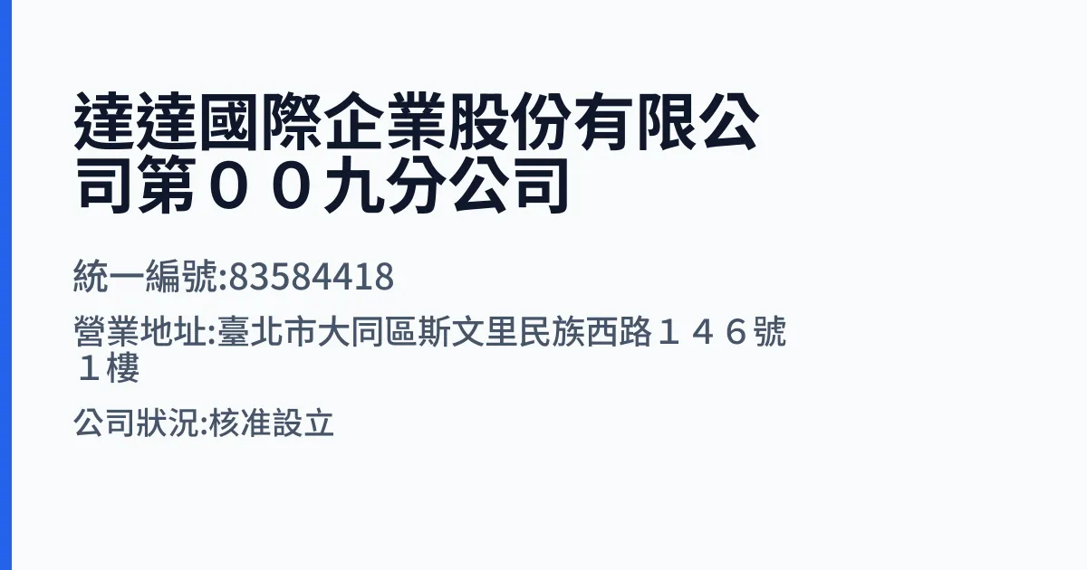 達達國際企業股份有限公司第００九分公司 - 統編 83584418(臺北市) 公司登記資料與營業項目詳細圖表