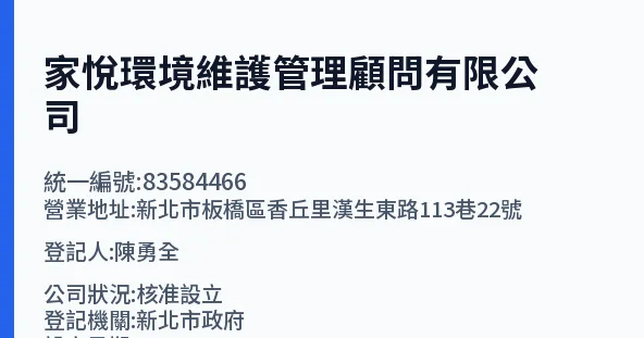 家悅環境維護管理顧問有限公司的照片-統編 83584466(新北市) 公司登記資料與營業項目詳細圖表