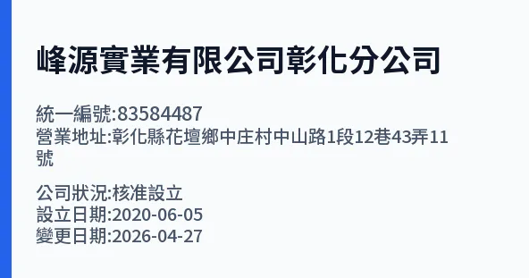 峰源實業有限公司彰化分公司的照片-統編 83584487(彰化縣) 公司登記資料與營業項目詳細圖表