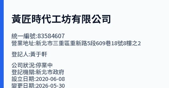 黃匠時代工坊有限公司的照片-統編 83584607(新北市) 公司登記資料與營業項目詳細圖表