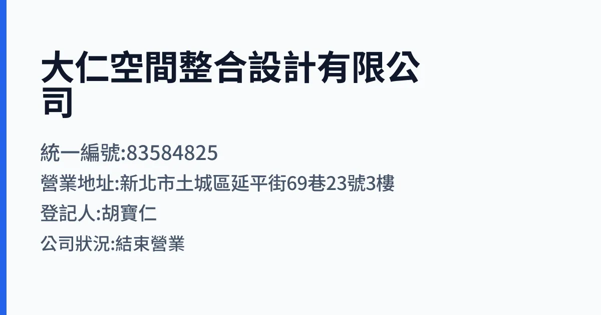 大仁空間整合設計有限公司 - 統編 83584825（新北市） 公司登記資料與營業項目詳細圖表