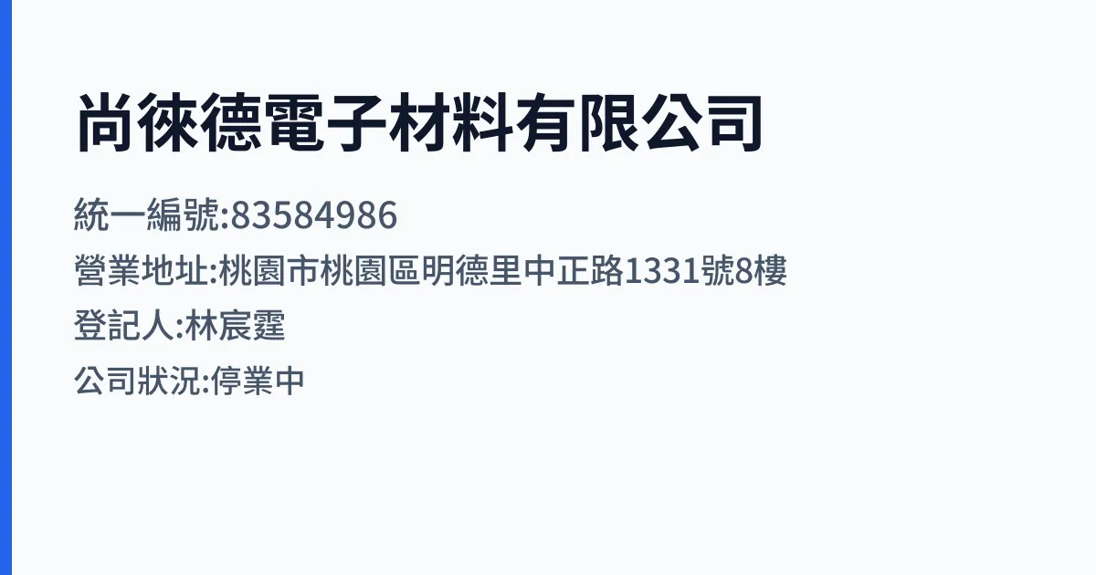 尚徠德電子材料有限公司 - 統編 83584986(桃園市) 公司登記資料與營業項目詳細圖表