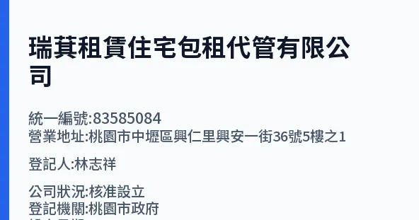 瑞萁租賃住宅包租代管有限公司的照片-統編 83585084(桃園市) 公司登記資料與營業項目詳細圖表