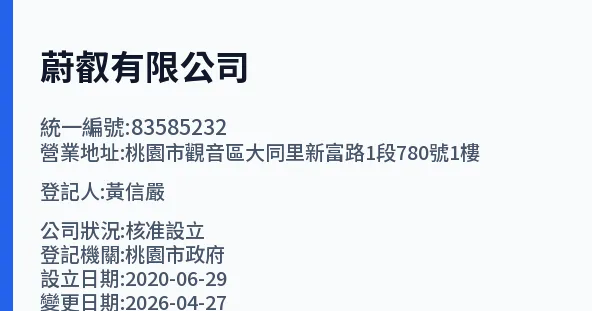 蔚叡有限公司的照片-統編 83585232(桃園市) 公司登記資料與營業項目詳細圖表