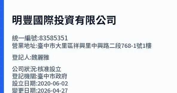 明豐國際投資有限公司的照片-統編 83585351(臺中市) 公司登記資料與營業項目詳細圖表
