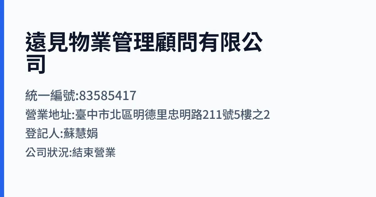 遠見物業管理顧問有限公司 - 統編 83585417(臺中市) 公司登記資料與營業項目詳細圖表