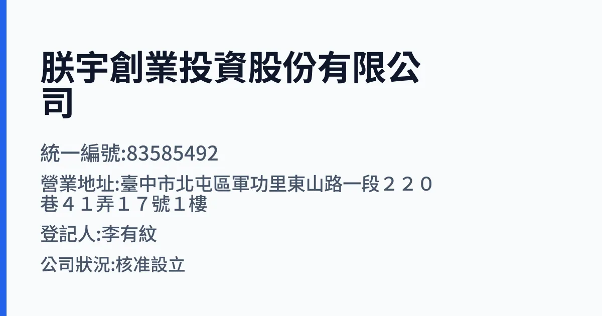 朕宇創業投資股份有限公司 - 統編 83585492(臺中市) 公司登記資料與營業項目詳細圖表
