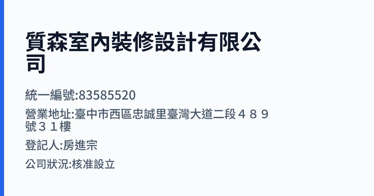質森室內裝修設計有限公司 - 統編 83585520(臺中市) 公司登記資料與營業項目詳細圖表