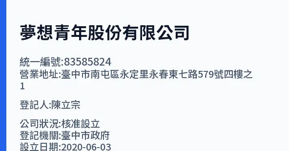 夢想青年股份有限公司的照片-統編 83585824(臺中市) 公司登記資料與營業項目詳細圖表