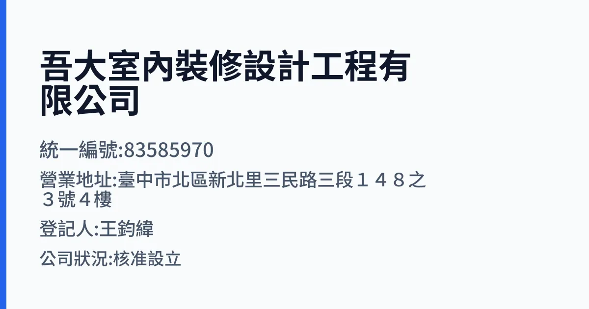 吾大室內裝修設計工程有限公司 - 統編 83585970(臺中市) 公司登記資料與營業項目詳細圖表
