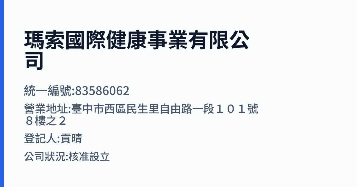 瑪索國際健康事業有限公司 - 統編 83586062(臺中市) 公司登記資料與營業項目詳細圖表