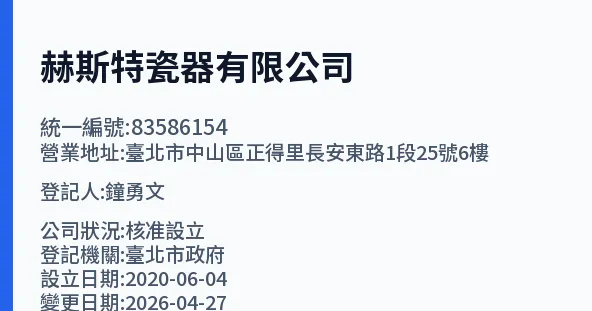 赫斯特瓷器有限公司的照片-統編 83586154(臺北市) 公司登記資料與營業項目詳細圖表