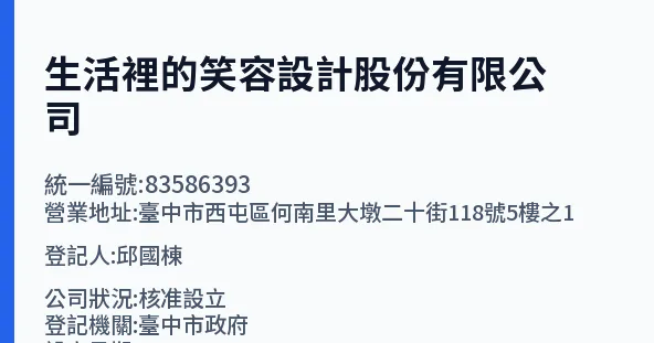 生活裡的笑容設計股份有限公司的照片-統編 83586393(臺中市) 公司登記資料與營業項目詳細圖表