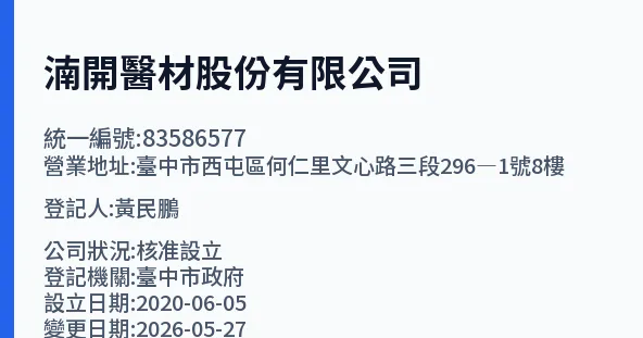 湳開醫材股份有限公司的照片-統編 83586577(臺中市) 公司登記資料與營業項目詳細圖表