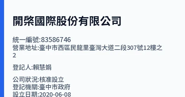 開棨國際股份有限公司的照片-統編 83586746(臺中市) 公司登記資料與營業項目詳細圖表