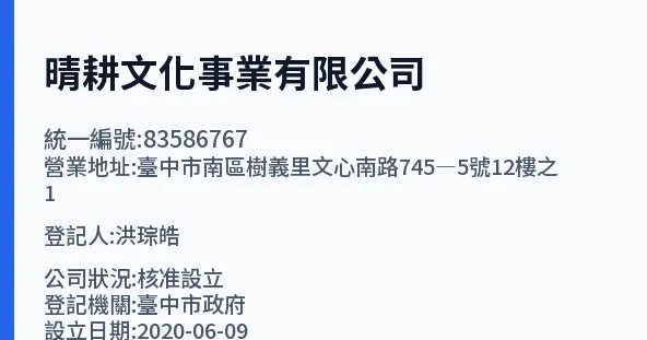 晴耕文化事業有限公司的照片-統編 83586767(臺中市) 公司登記資料與營業項目詳細圖表