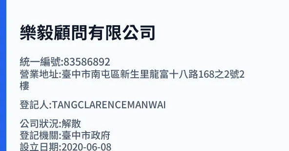 樂毅顧問有限公司 - 統編 83586892(臺中市) 公司登記資料與營業項目詳細圖表