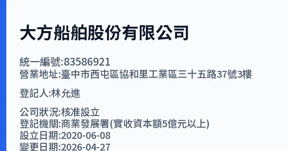 大方船舶股份有限公司的照片-統編 83586921(臺中市) 公司登記資料與營業項目詳細圖表