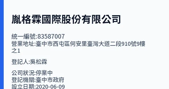 胤格霖國際股份有限公司的照片-統編 83587007(臺中市) 公司登記資料與營業項目詳細圖表