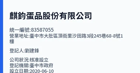 麒鈞蛋品股份有限公司的照片-統編 83587055(臺中市) 公司登記資料與營業項目詳細圖表