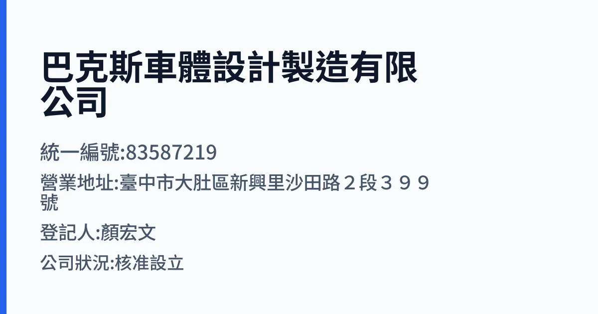 巴克斯車體設計製造有限公司 - 統編 83587219(臺中市) 公司登記資料與營業項目詳細圖表