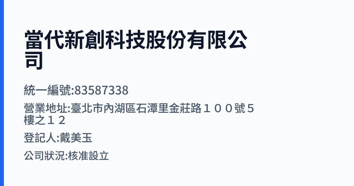 當代新創科技股份有限公司 - 統編 83587338(臺北市) 公司登記資料與營業項目詳細圖表
