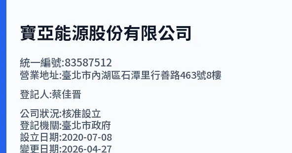 寶亞能源股份有限公司的照片-統編 83587512(臺北市) 公司登記資料與營業項目詳細圖表