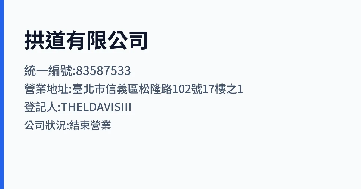 拱道有限公司 - 統編 83587533(臺北市) 公司登記資料與營業項目詳細圖表