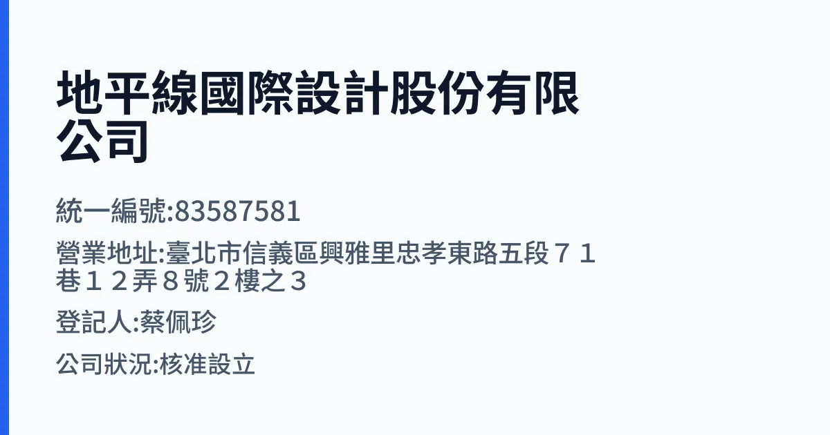 地平線國際設計股份有限公司 - 統編 83587581(臺北市) 公司登記資料與營業項目詳細圖表
