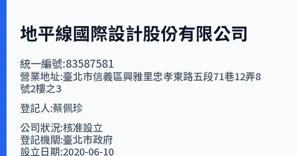 地平線國際設計股份有限公司的照片-統編 83587581(臺北市) 公司登記資料與營業項目詳細圖表
