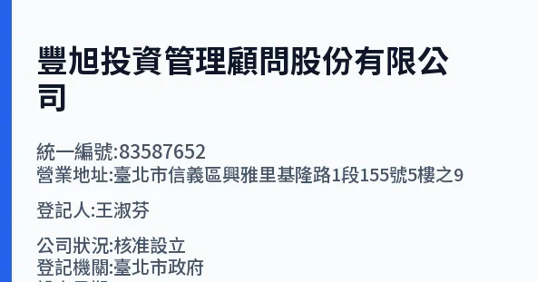 豐旭投資管理顧問股份有限公司的照片-統編 83587652(臺北市) 公司登記資料與營業項目詳細圖表