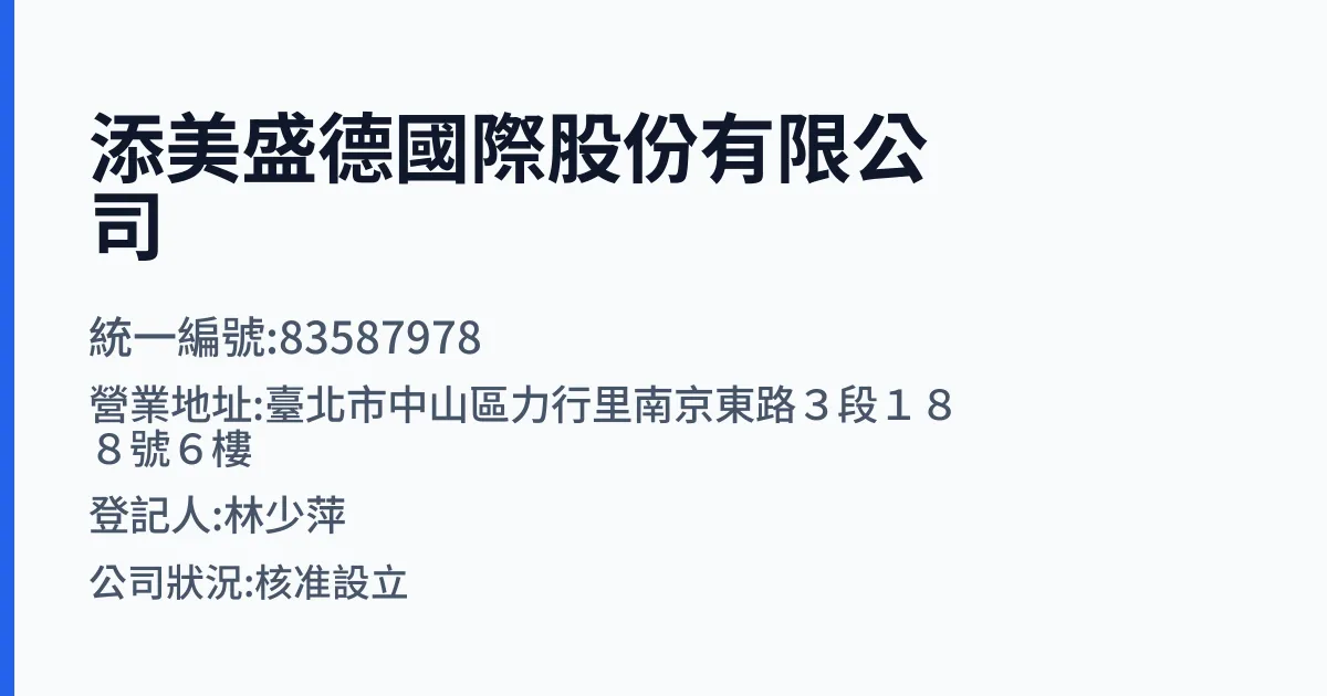 添美盛德國際股份有限公司 - 統編 83587978(臺北市) 公司登記資料與營業項目詳細圖表