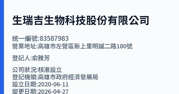 生瑞吉生物科技股份有限公司的照片-統編 83587983(高雄市) 公司登記資料與營業項目詳細圖表